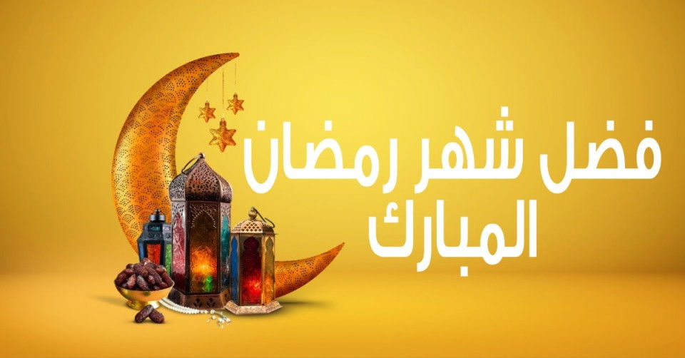 فضل شهر رمضان وفوائد الصيام